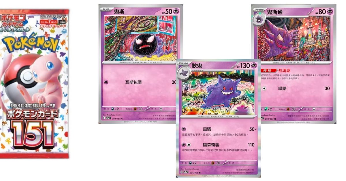 Pokémon TCG Reveals Pokémon Card 151: Gastly Line