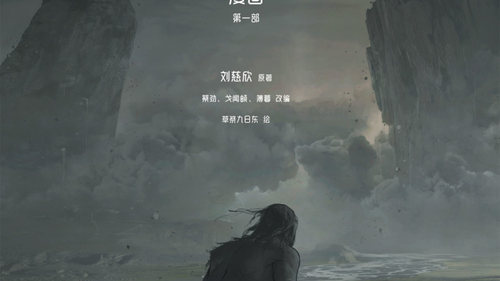 The Three-Body Problem: Yen Press to Publish Graphic Novel Adaptation